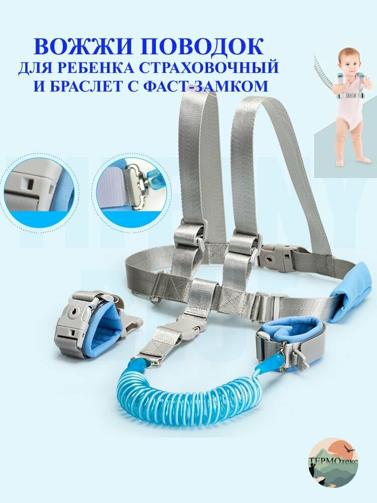 Вожжи поводок для ребенка страховочный антипотеряй 200 см. и браслет с фаст-замком /серебристо-голубой