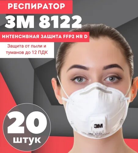 Респиратор универсальный 3M / Респиратор 3М 8122 / FFP2 NR D с клапаном / размер Универсальный, 20 шт.