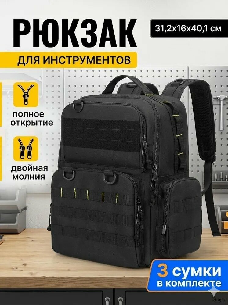 Рюкзак для инструментов мужской большой с 3 сумками 31,2х16х40,1 см