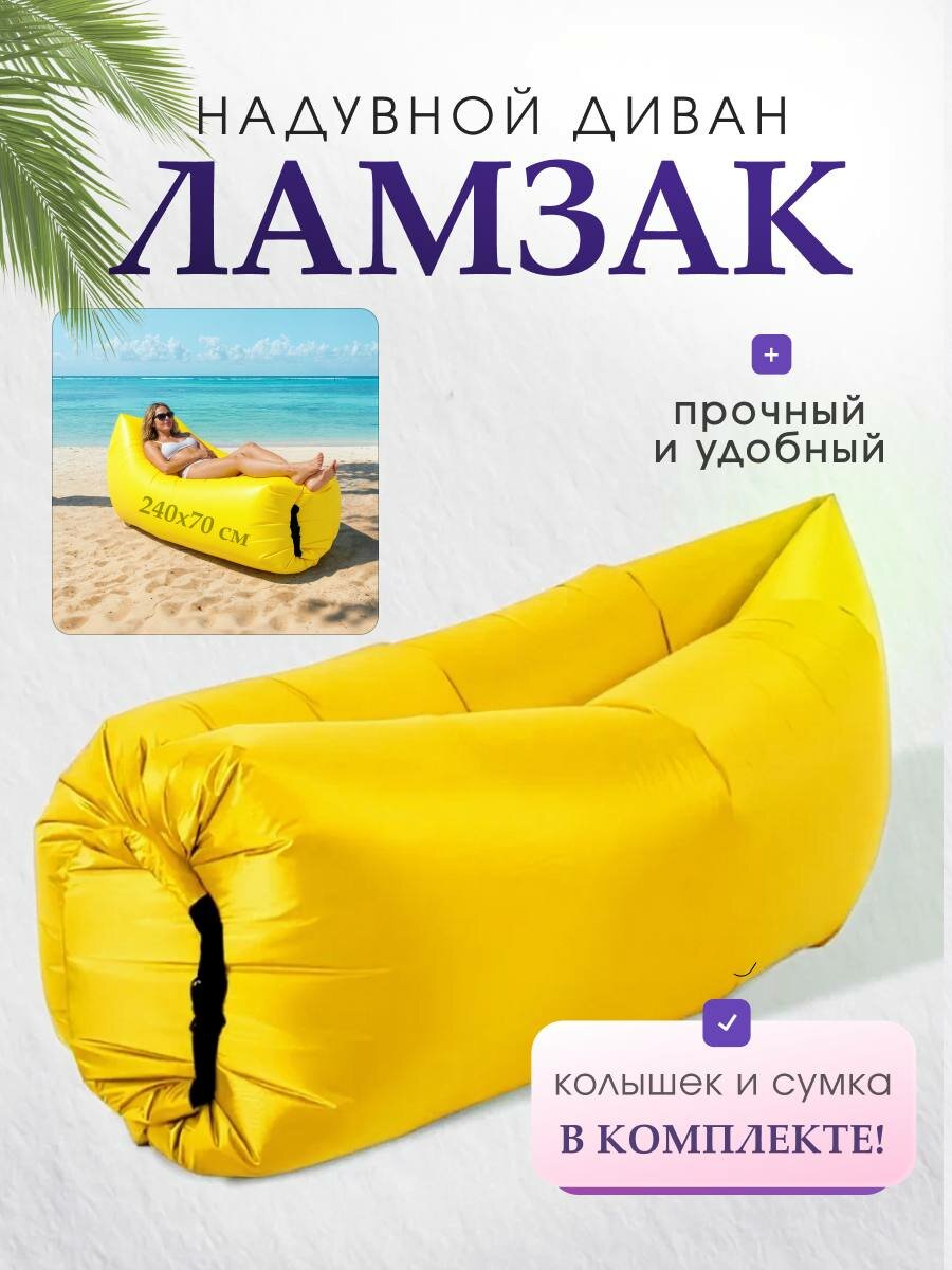 Диван надувной ламзак, 270x70 см, желтый, с сумкой и колышком