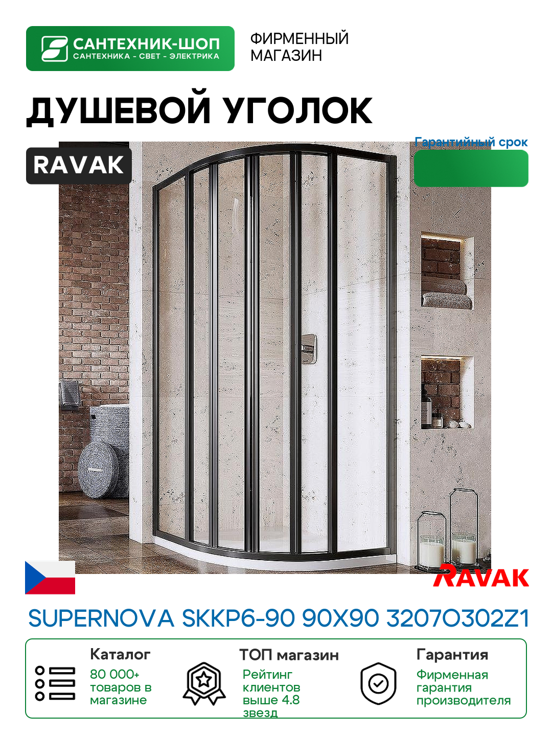 Душевой уголок Ravak Supernova SKKP6-90 90x90 3207O302Z1 профиль Черный стекло Transparent