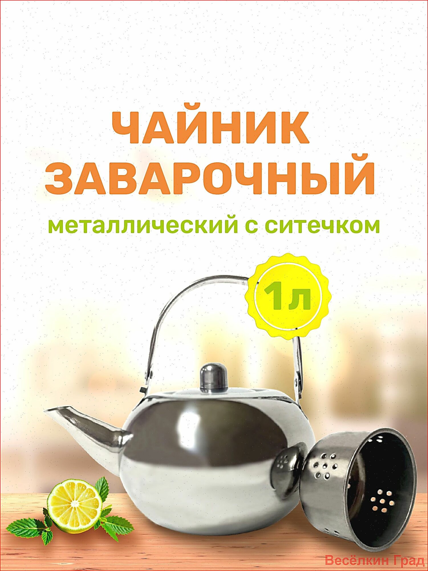 Чайник 1 Л заварочный; Чайник металлический с фильтр-колбой (ситечко)