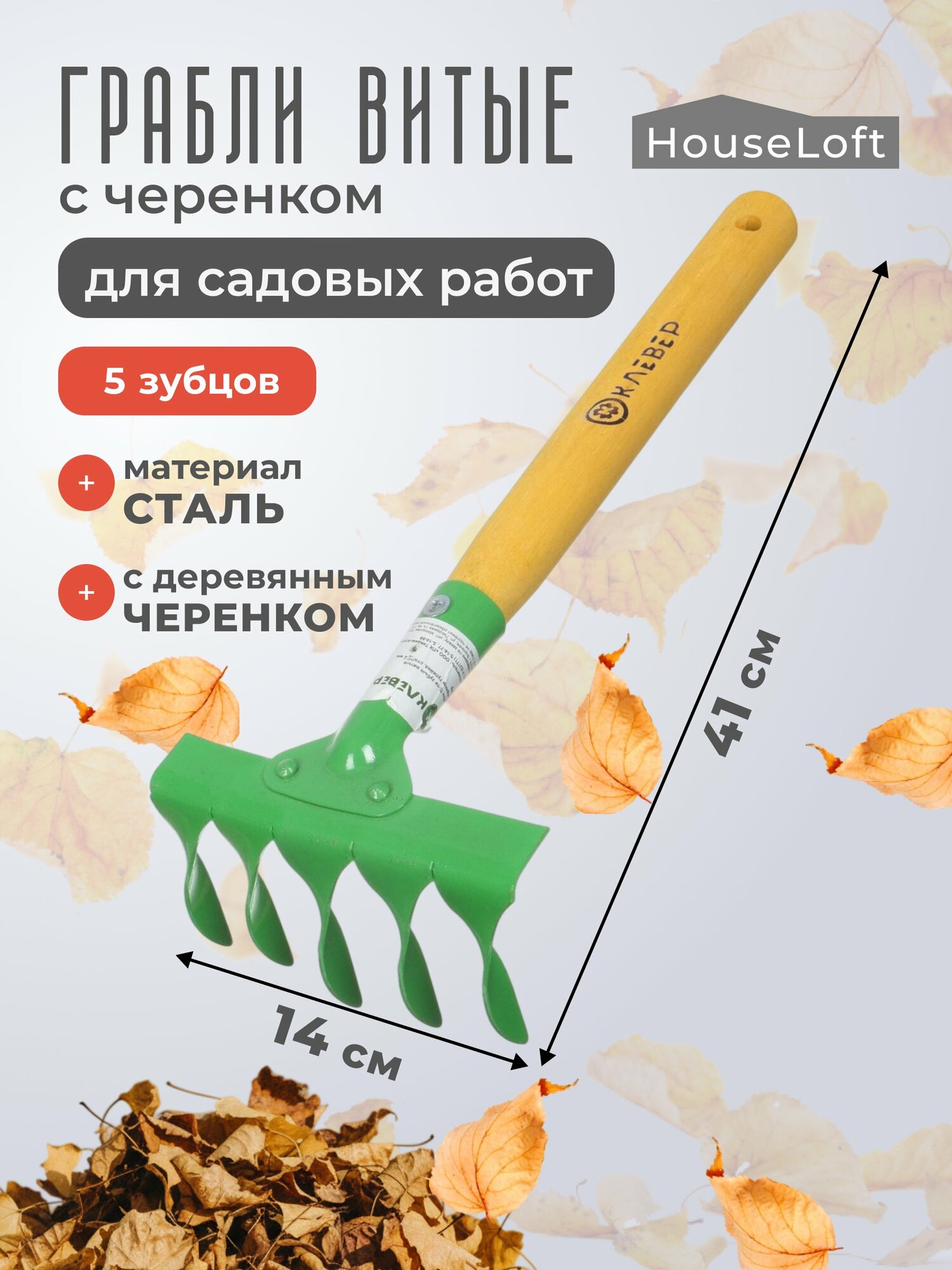 Грабли витые HouseLoft 5 зубьев с деревянным черенком, стальные садовые для дачи и огорода, зеленые, артикул ГВ5 00-00002612