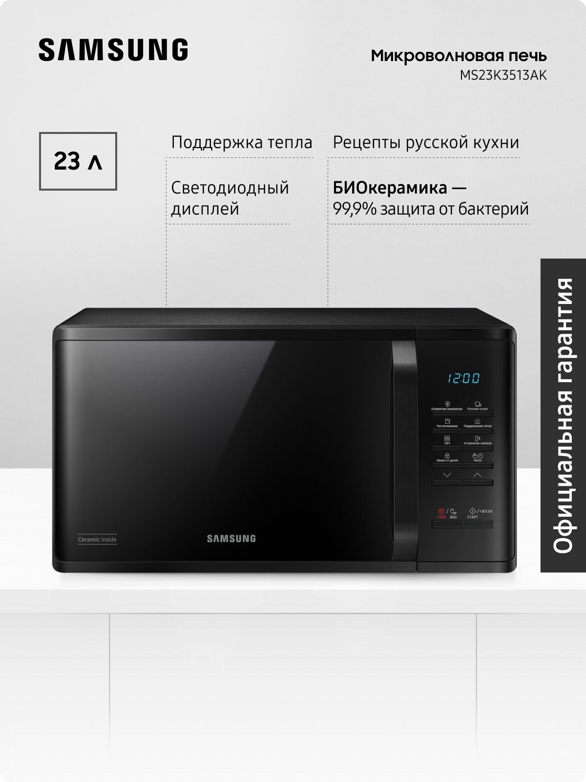 Отдельностоящая микроволновая печь для кухни Samsung MS23K3513AK/BW, 800 Вт, 23 л, с БИОкерамическим покрытием, автоменю, режимом сохранения тепла, быстрой разморозкой и очисткой от запахов, черная