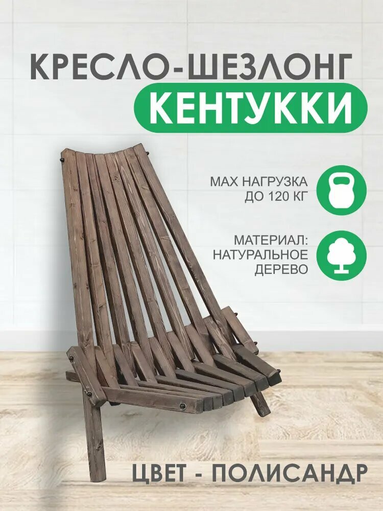 Кресло шезлонг Кентукки, натуральное дерево, цвет дерева: палисандр
