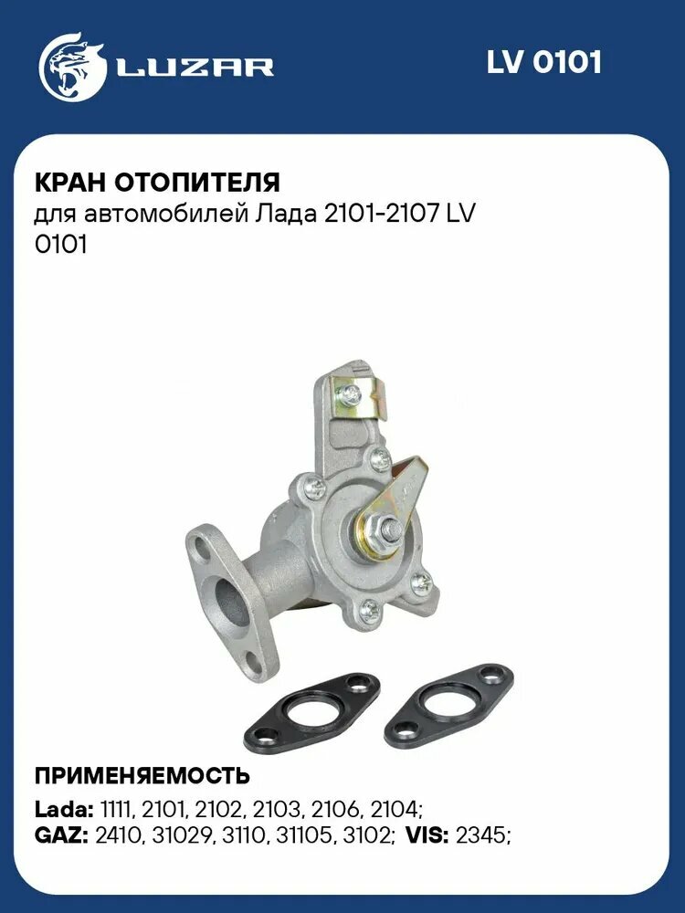 Кран отопителя для автомобилей Лада 2101 2107 LUZAR LV 0101