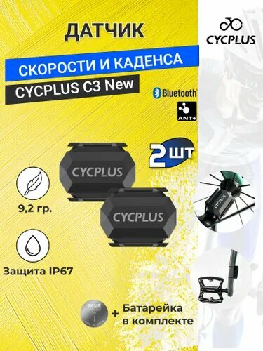 Датчик скорости и каденса CYCPLUS C3 New 2 шт.