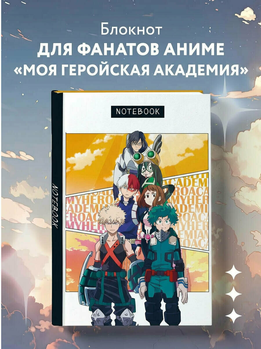 Блокнот для моих геройских записей (по мотивам манги, формат А5, 80 л, блок в точку)