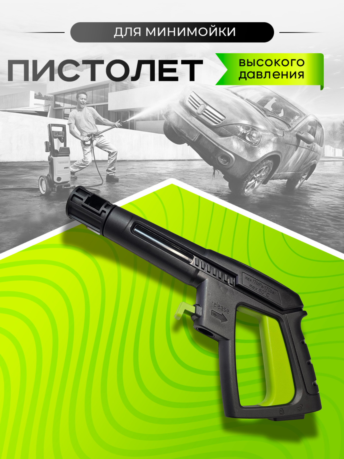 Пистолет для мойки высокого давления Интерскол PATRIOT LAVOR STERWINS DAEWOO 160 бар