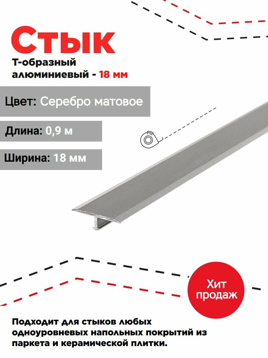 Стык Т-образный (укороченная ножка) 18мм, анодированное серебро матовой, 5 шт