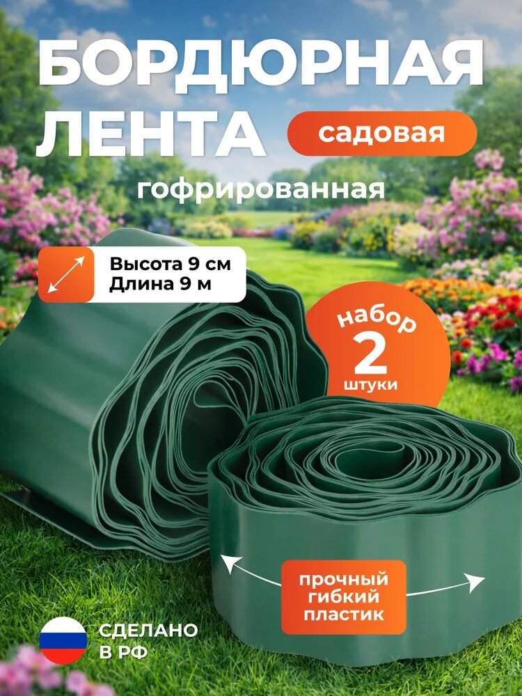Бордюрная лента садовая гофрированная 2 шт, высота 9 см, длина 1 ролика 9м (всего 18 м), темно-зеленая (хаки)