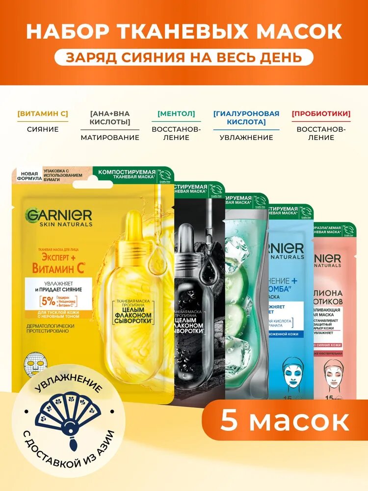 Garnier Маска для лица тканевая, набор 5 шт, для увлажнения, восстановления, сияния кожи лица