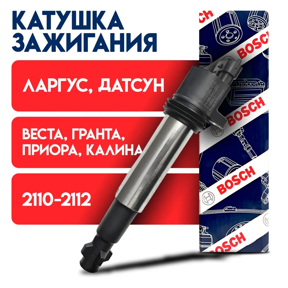 Оригинал Катушка зажигания ВАЗ Веста, Калина, Приора, Гранта, 2110-2112 (дв.1,6л 16кл) индивидуальная - Bosch арт. 0221504473
