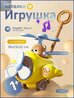 Игрушка-каталка