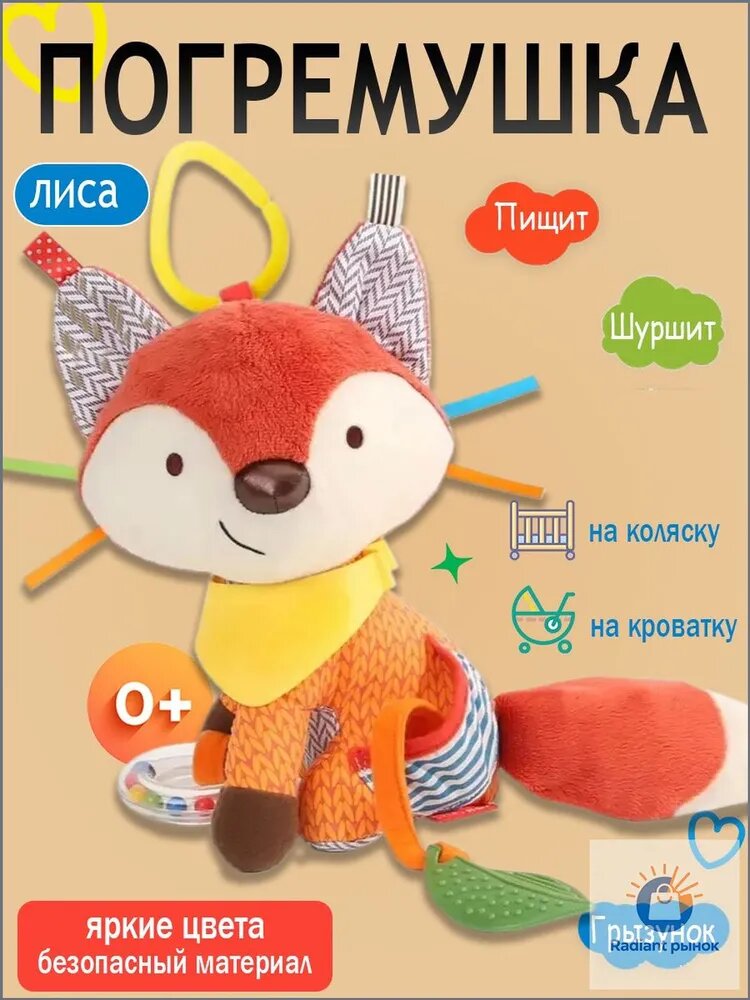Игрушка на кроватку или коляску, подвеска мягкая для детей с прорезывателем, лиса