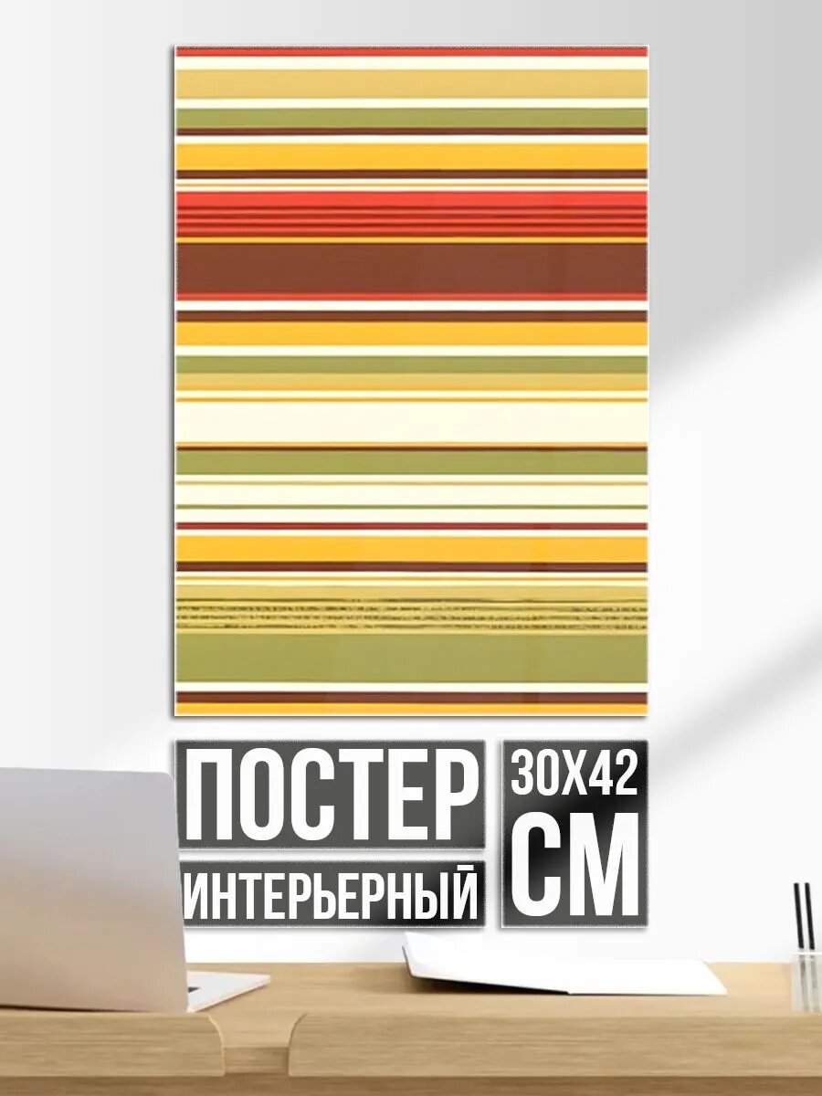 Постер на стену Горизонтальные полосы