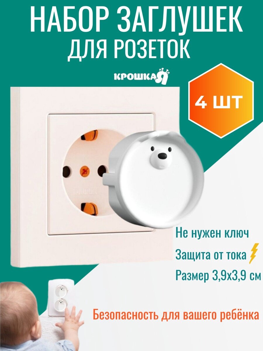 Набор заглушек для розеток детские «Мордочки», набор 4 шт, Крошка Я
