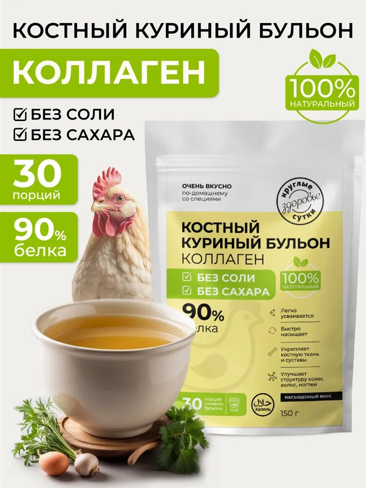 Костный бульон сухой куриный без соли с коллагеном, 150 г