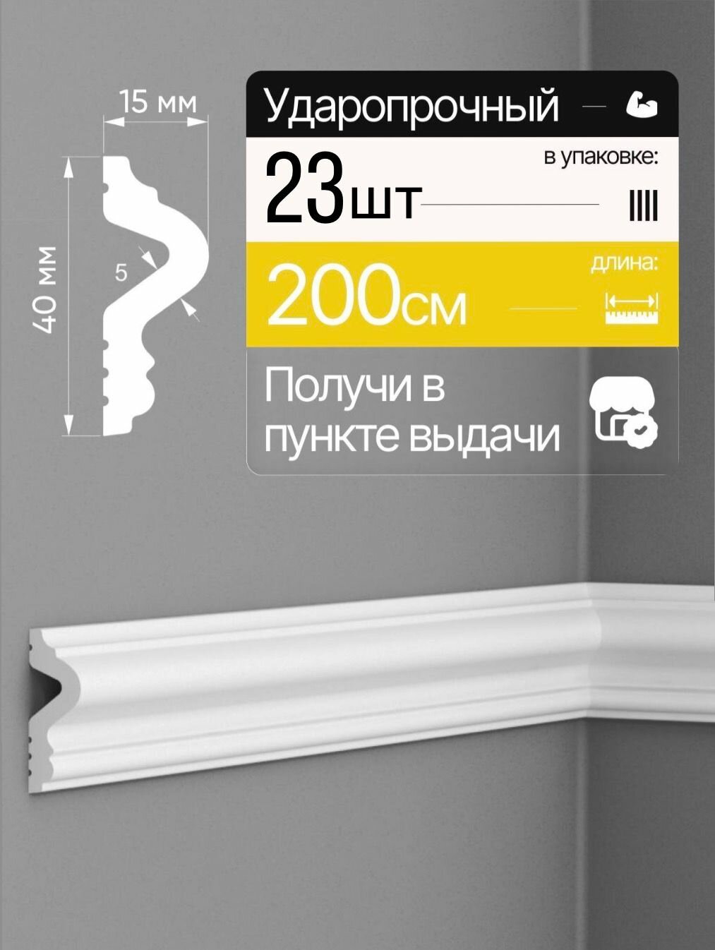 Молдинг настенный дюрополимер,2метра 40x15мм, 23шт, белый, под покраску, ударопрочный, влагостойкий Glanzepol GPD-25