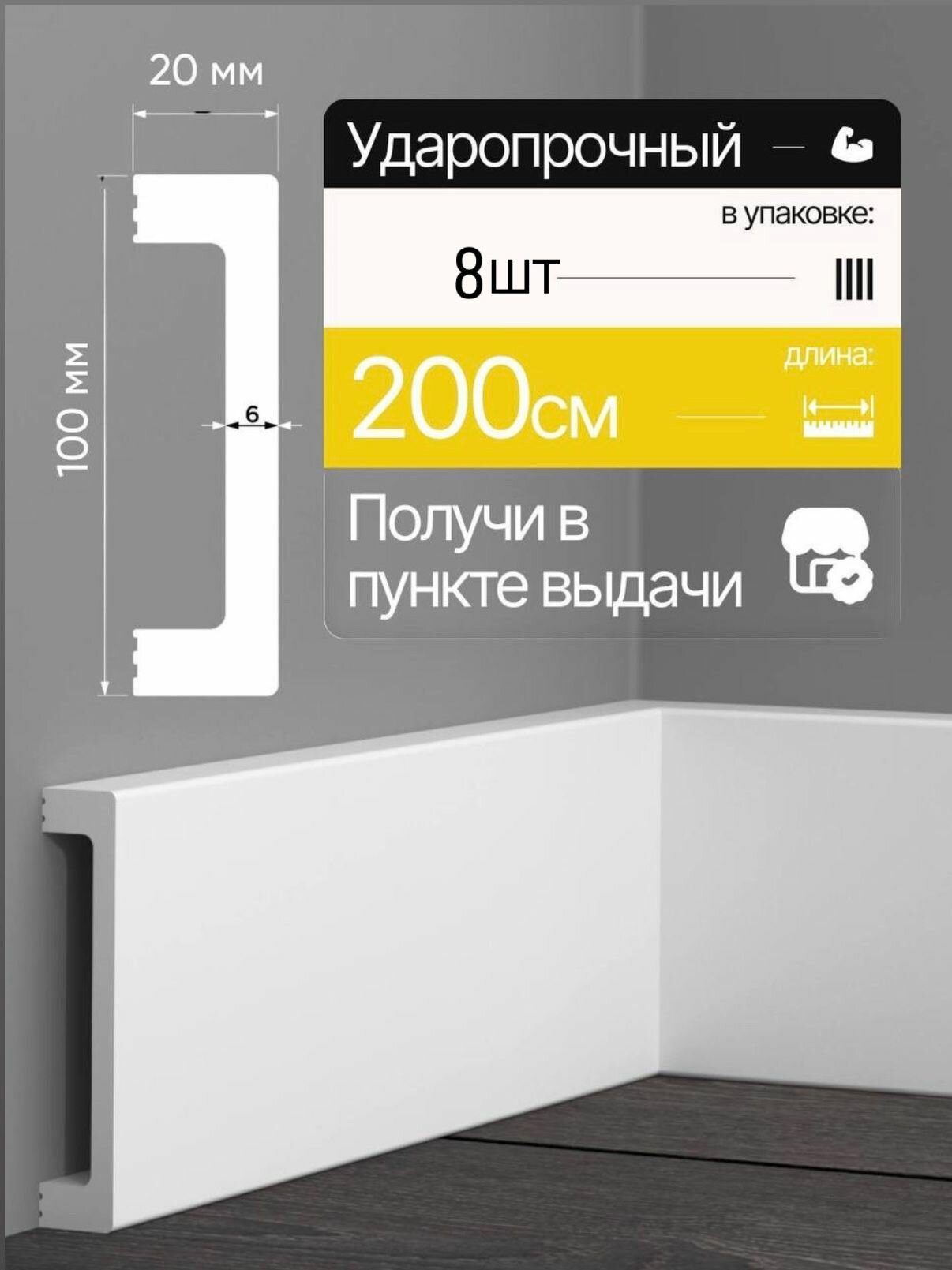 Плинтус напольный дюрополимер,2метра 100x20мм, 8шт, белый, под покраску, ударопрочный, влагостойкий Glanzepol GPD-15