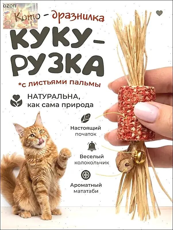 Игрушка для кошек / натуральная кукурузка, дразнилка с мататаби