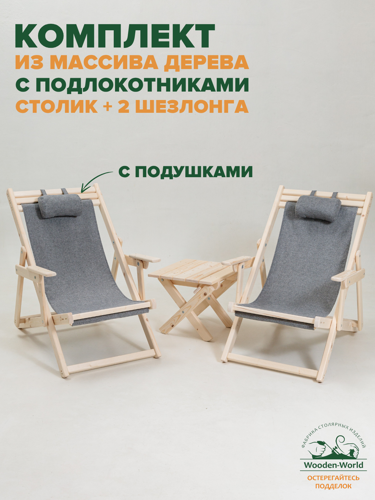 Шезлонги для дачи складные деревянные с подлокотниками, подушками и столиком комплект, ткань серая