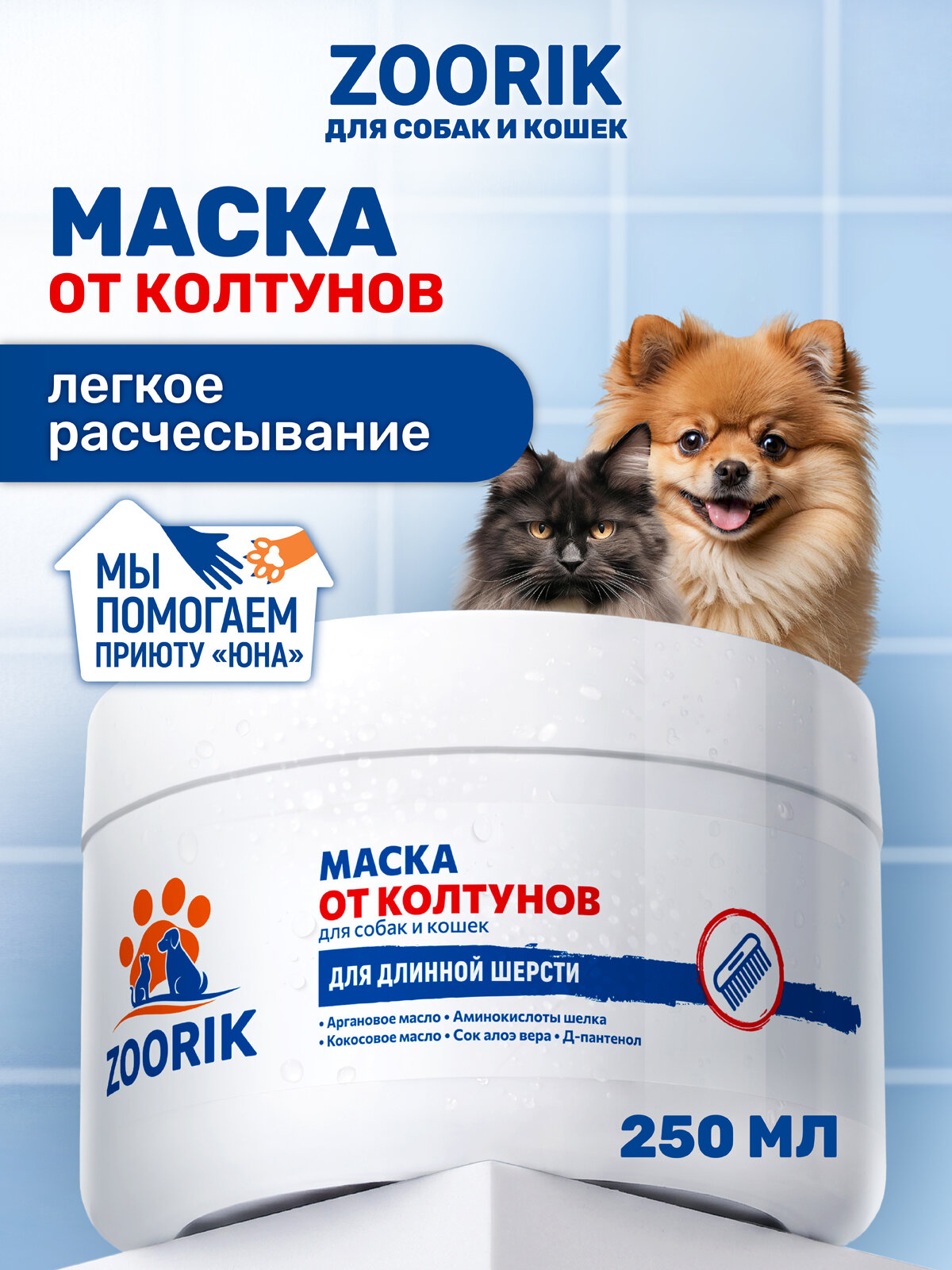 Маска для шерсти / ZOORIK / Зурик / для длинной шерсти от колтунов 250 мл