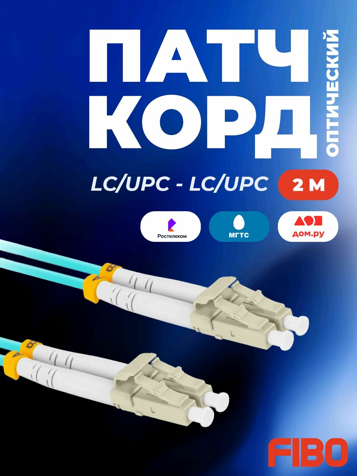 Патч-корд оптический 2м LC(UPC)-LC(UPC) OM3 3мм duplex LSZH -2м
