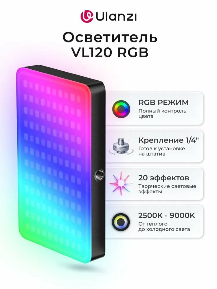 Осветитель Ulanzi VL120 RGB Чёрный / Светодиодный портативный осветитель / Видеосвет для съемки контента