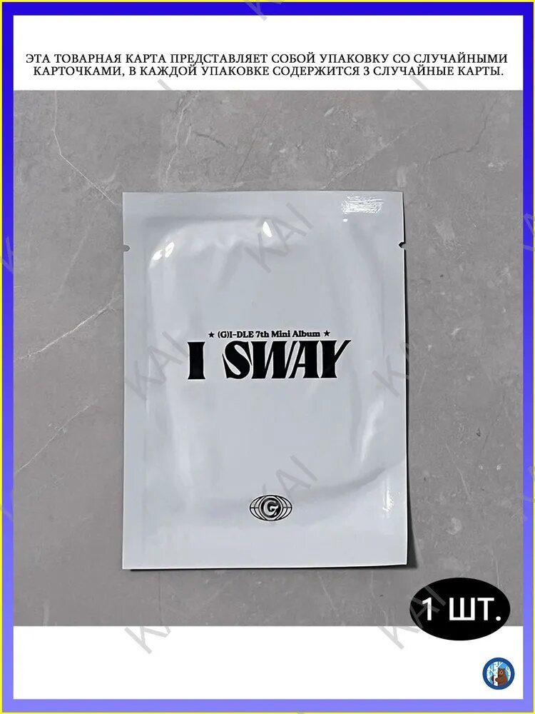 Коллекционные карты (G)I-DLE "I SWAY": мини 7 альбом, 3 случайные карты