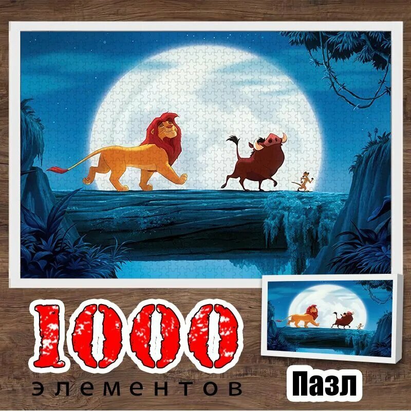 Пазлы для взрослых и детей, 1000 элементов, "Король Лев Дисней", деревянные пазлы