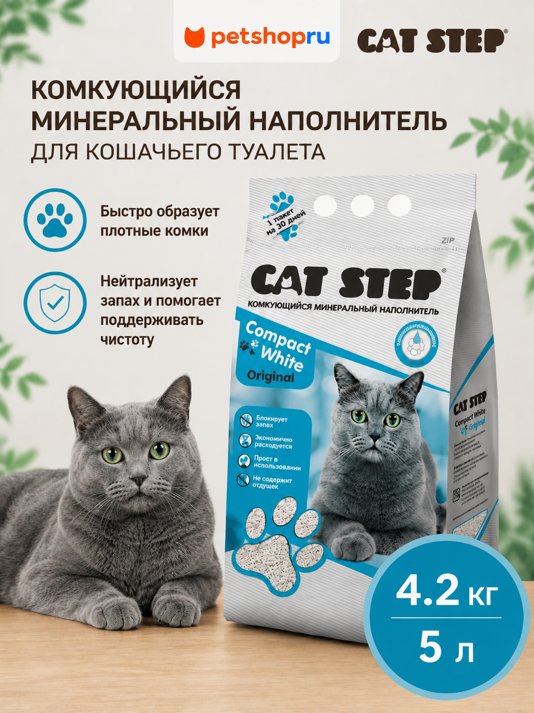 Наполнитель для кошачьего туалета, Cat Step минеральный, 4.2 кг