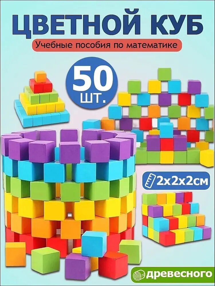 50 шт. Кубики Детские Деревянные Развивающие в Наборе для Малышей, Монтессори обучающие игрушки для изучения цвета и формы