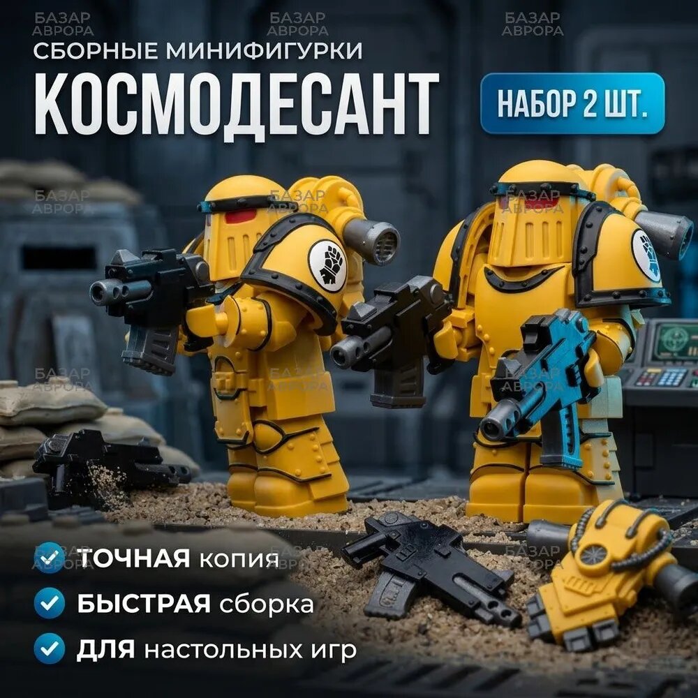 Кубики, Конструктор минифигурки Космодесант Имперские Кулаки Вархаммер 40к (Warhammer 40k), сборная модель, 2 шт