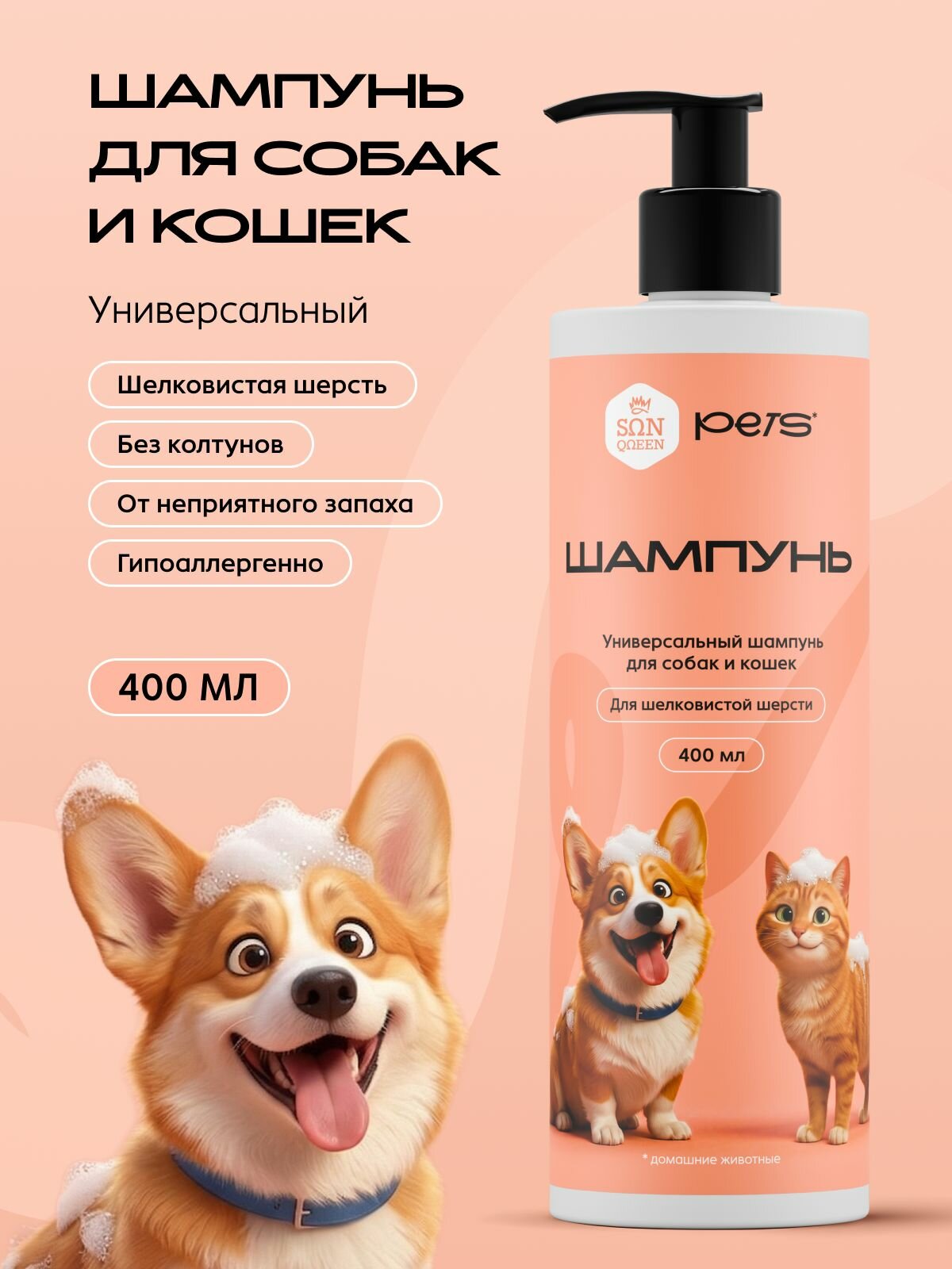 SUNQUEEN Pets Универсальный шампунь для собак и кошек, 400 мл