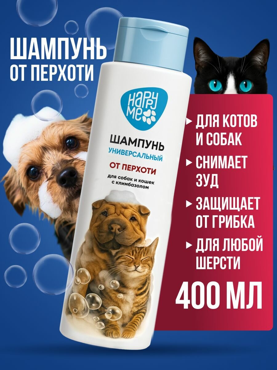 Шампунь Happy Me против перхоти для собак и кошек /шампунь для животных от перхоти, климбазол и экстракт коры ивы, 400мл