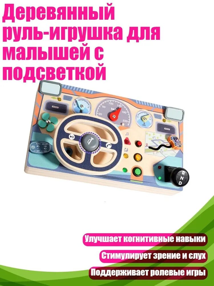 Деревянный руль-игрушка для малышей с подсветкой