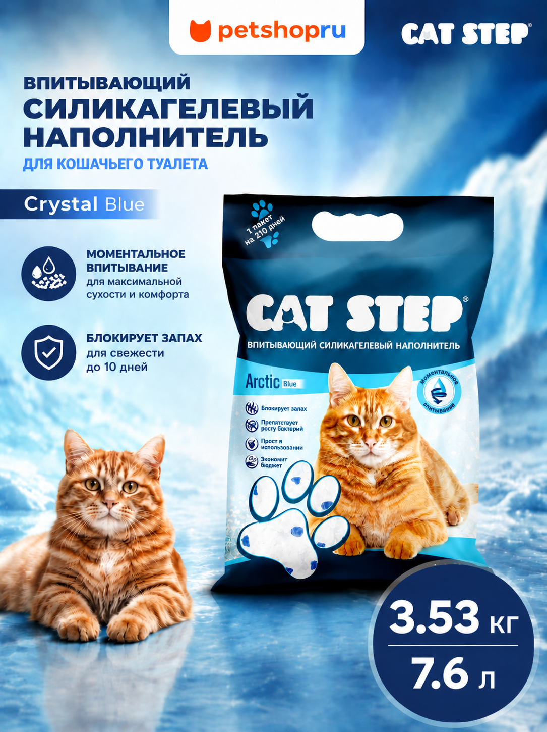 Наполнитель для кошачьего туалета Cat Step впитывающий силикагелевый, Crystal Blue, 3.5 кг