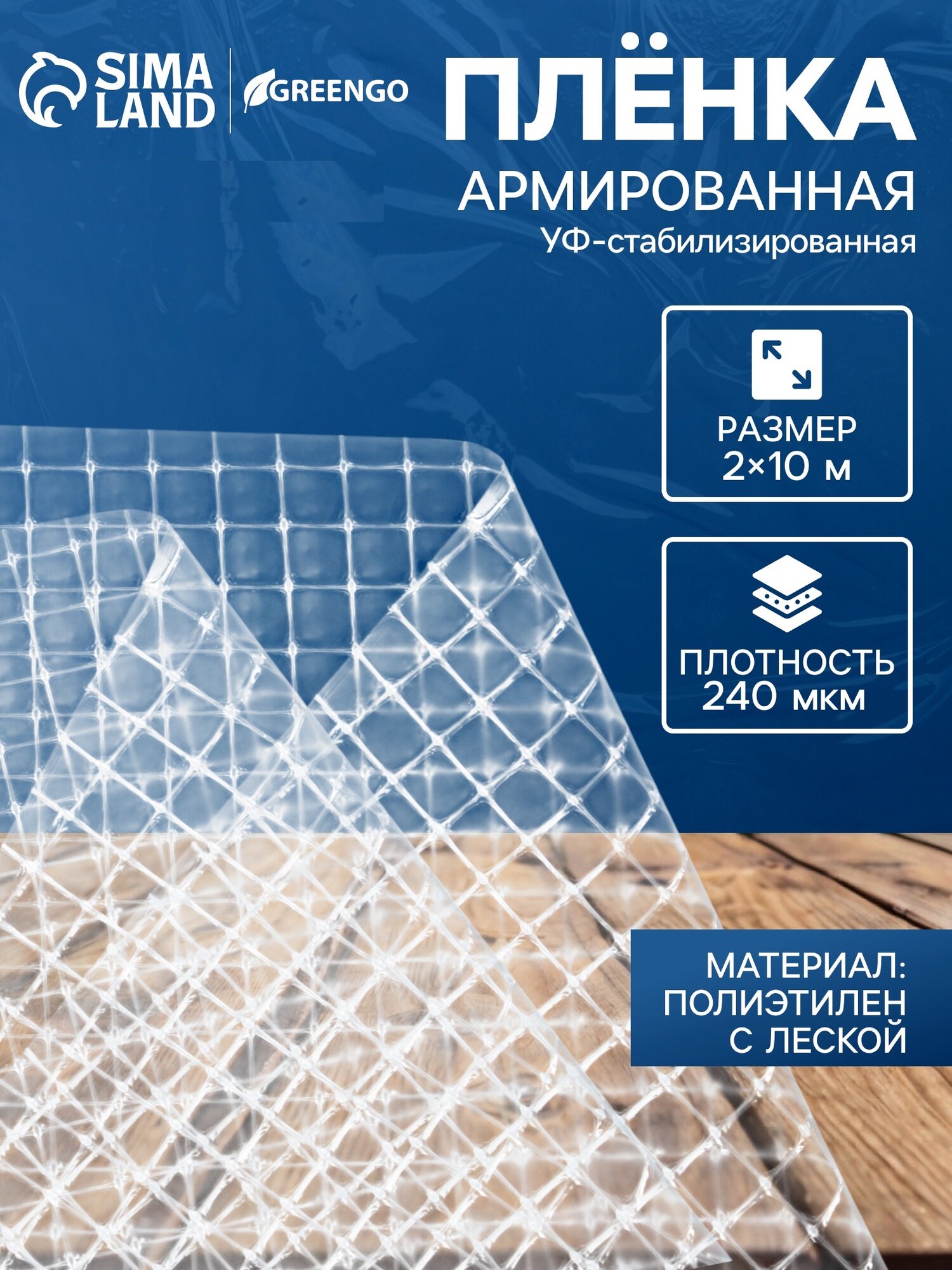 Плёнка армированная Greengo, полиэтиленовая с леской, 10 × 2 м, толщина 240 мкм, УФ-стабилизированная