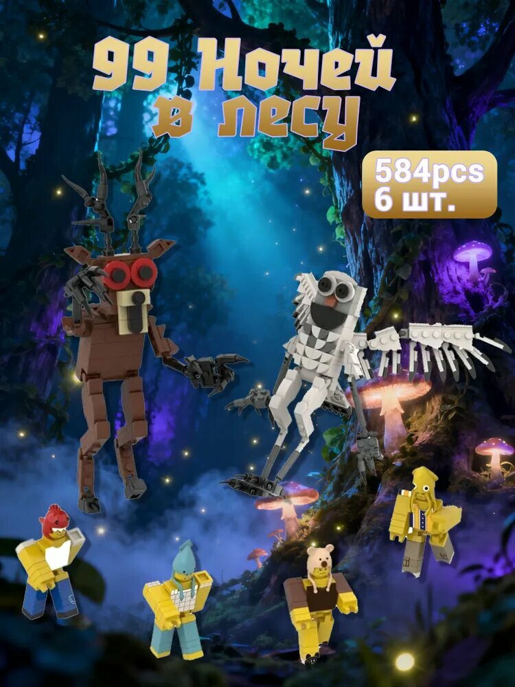 Конструктор 99 Ночей в лесу Roblox, 584 детали, 6 фигурок, набор для сборки лесных персонажей