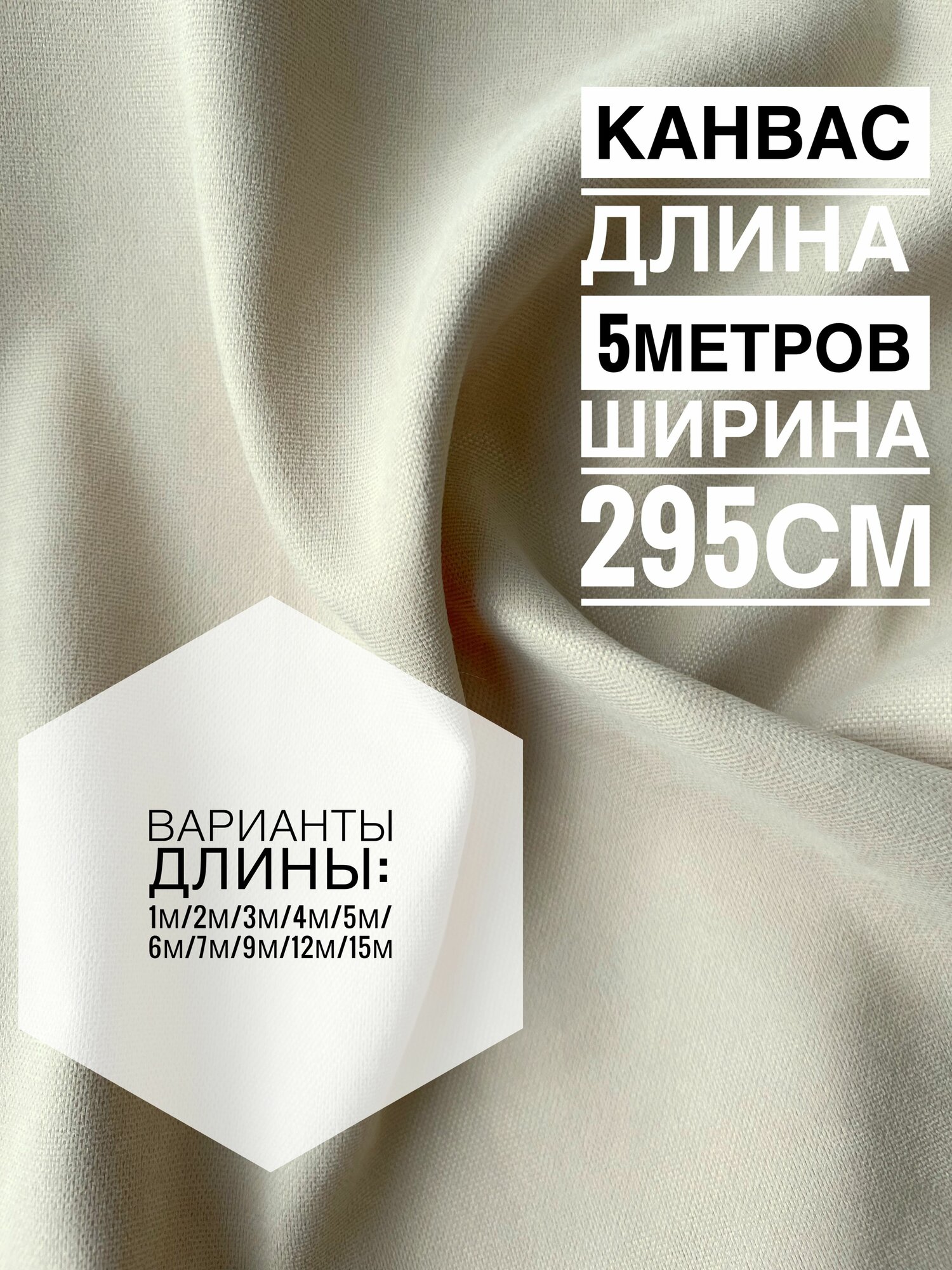 Ткань для штор "Канвас", кремовая, мебельная, 5мх2,95м, 200г/м2