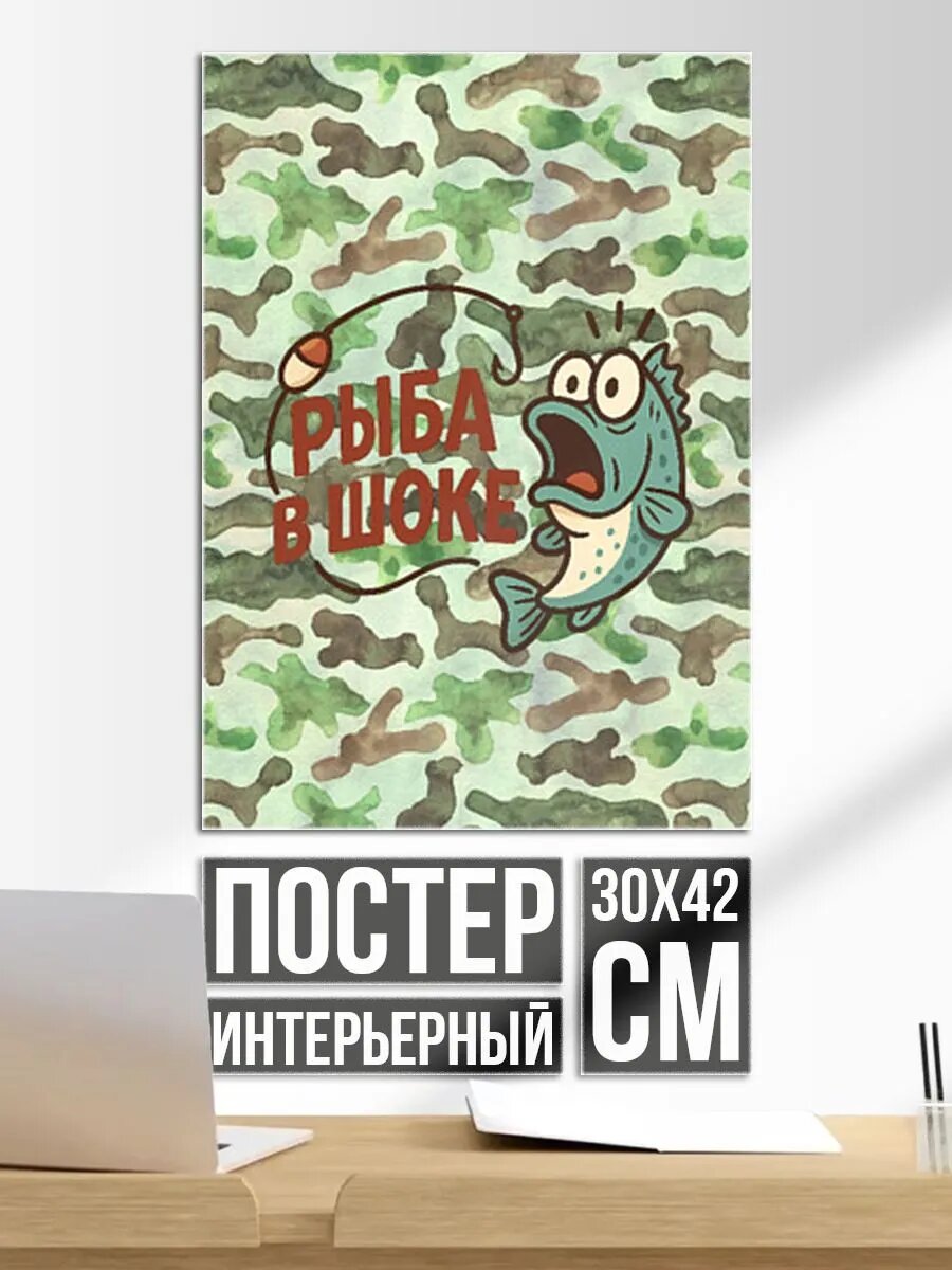 Постер на стену Рыба в шоке