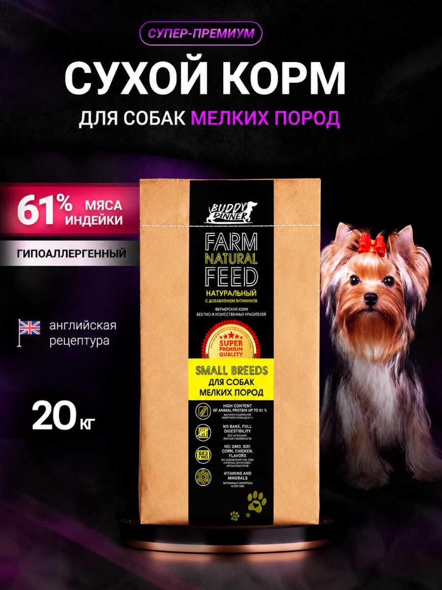 Корм сухой для собак мелких пород BUDDY DINNER Супер Премиум гипоаллергенный, 100% натуральный состав, с индейкой, 20 кг