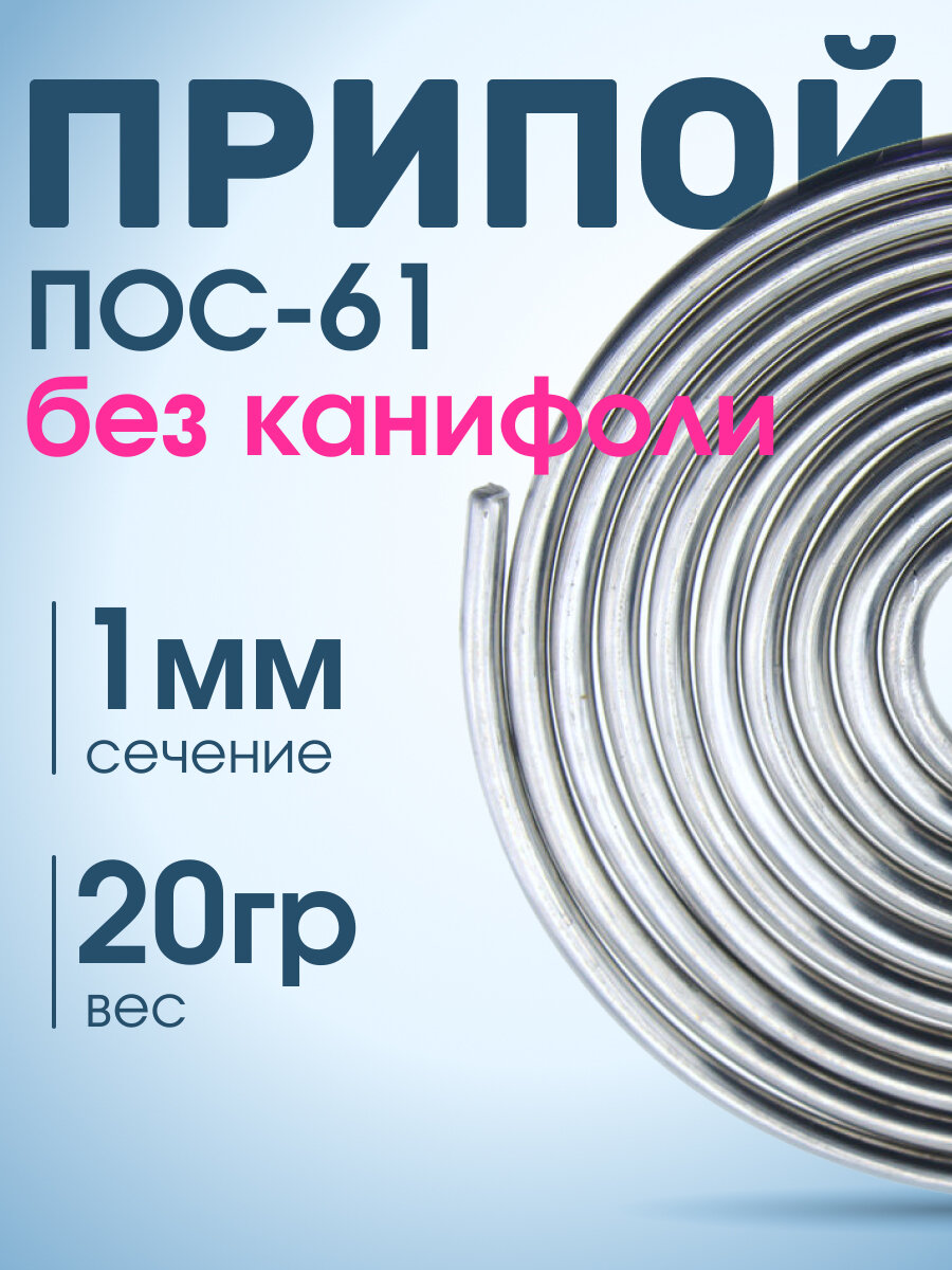 Припой спираль ПОС-61 без канифоли 20г, 1 мм, оловянно-свинцовый, серебристый
