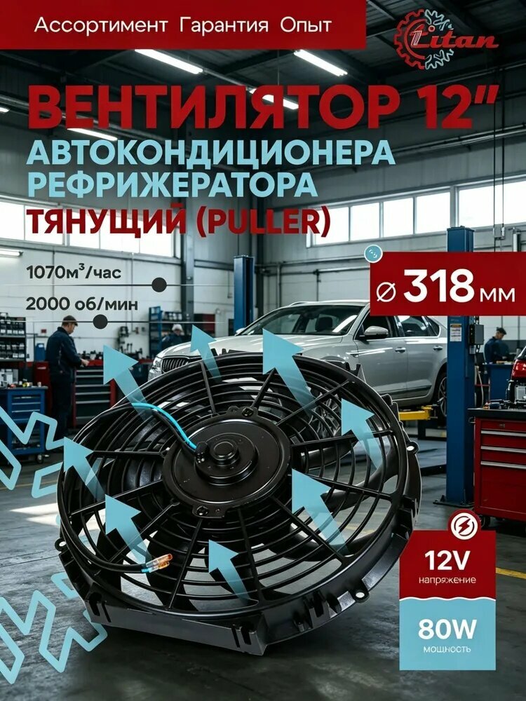 Вентилятор автомобильный, арт. 08-0754
