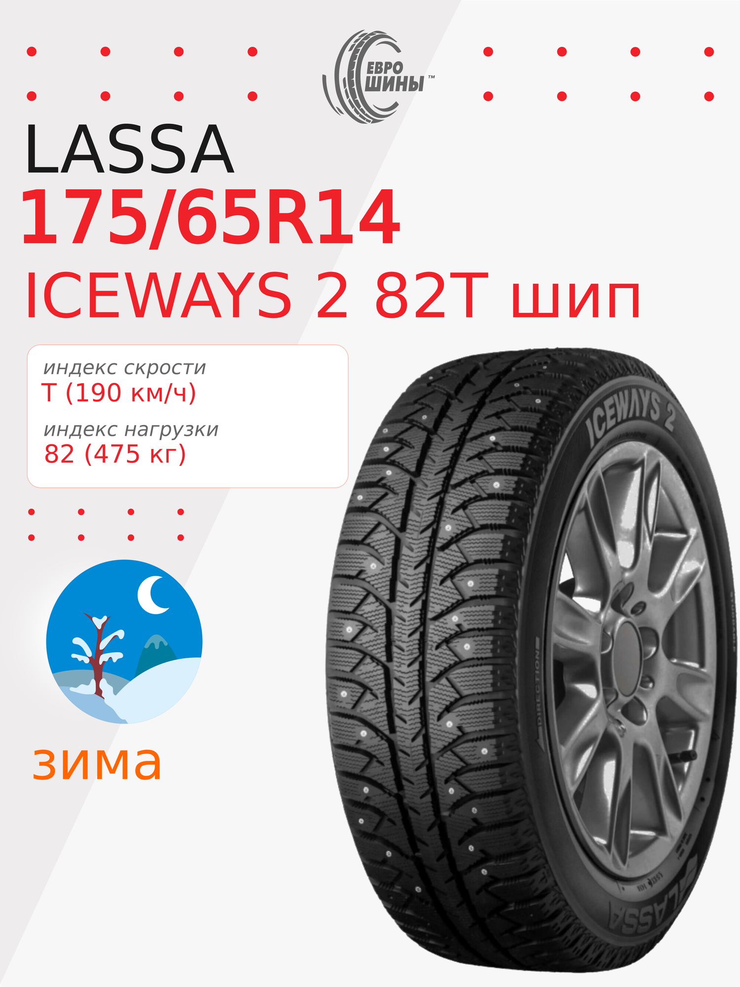 Шина Lassa Iceways 2, зимняя, 175/65 R14, шипованная, 82 T, для легковых авто