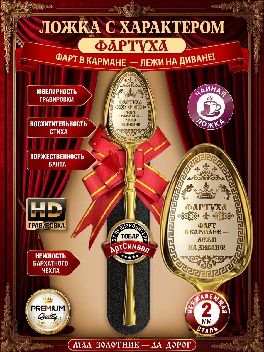 Чайная ложка подарочная, сувенирная, Фартуха