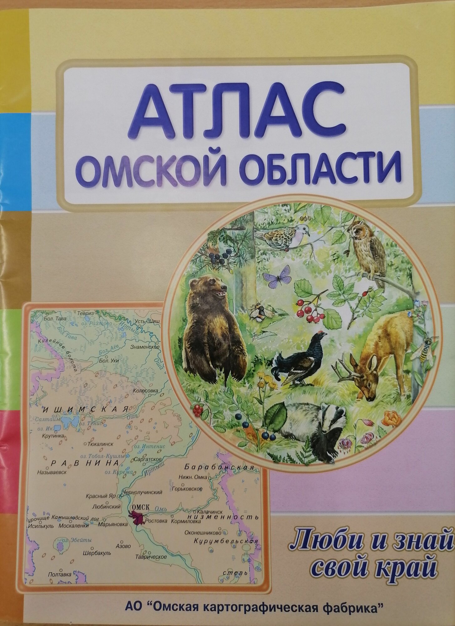 Атлас Омской области "Люби и знай свой край"