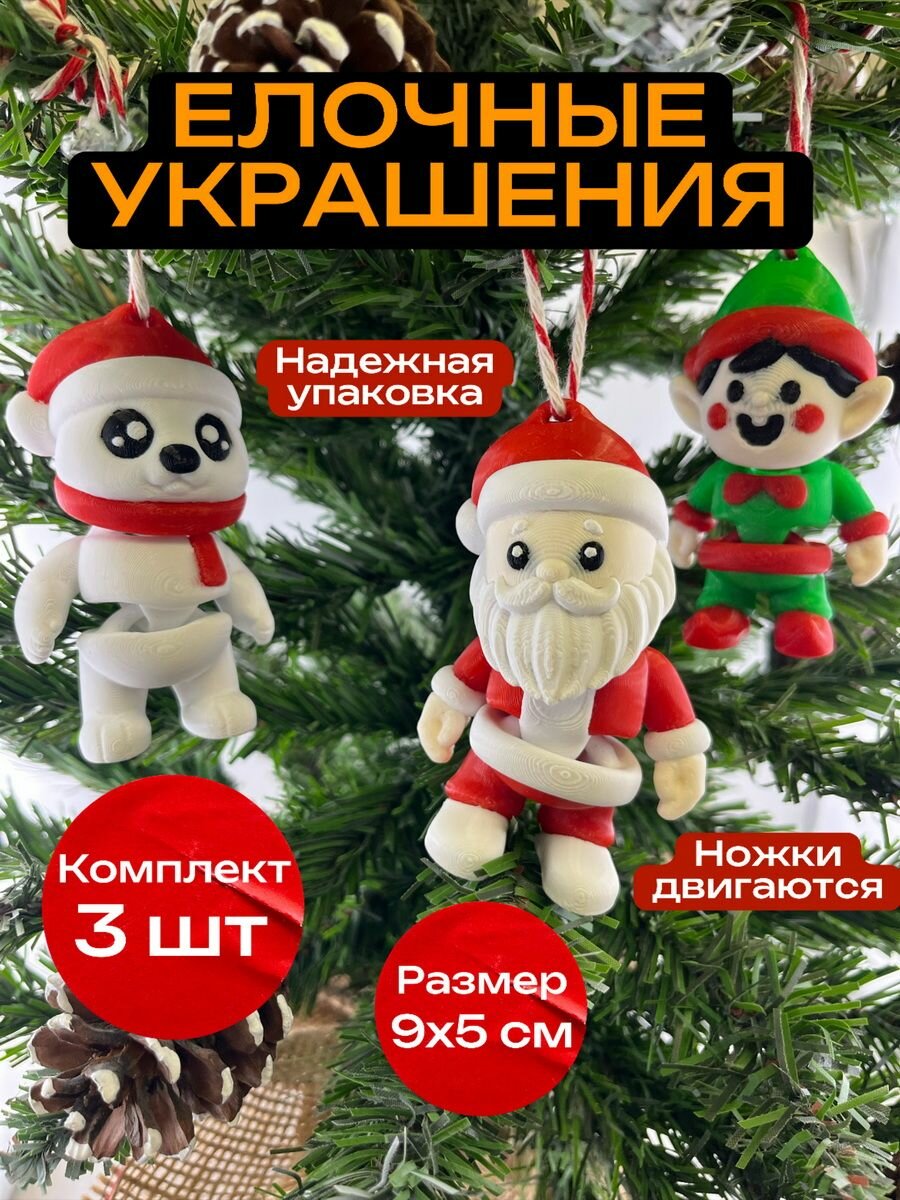 Дед Мороз, Медведь, Эльф набор новогодних елочных игрушек