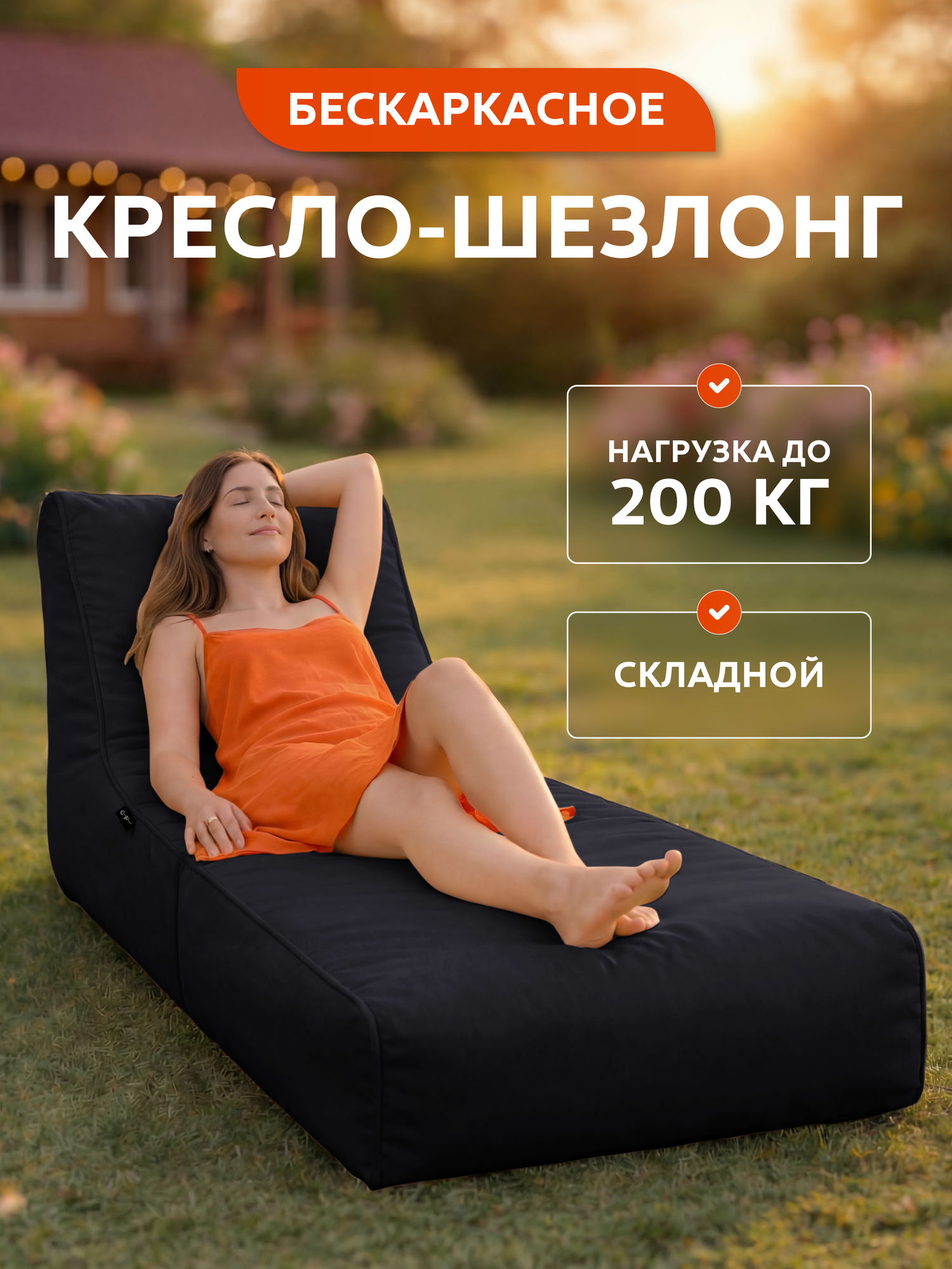 Бескаркасное кресло шезлонг трансформер GoodPoof, черный